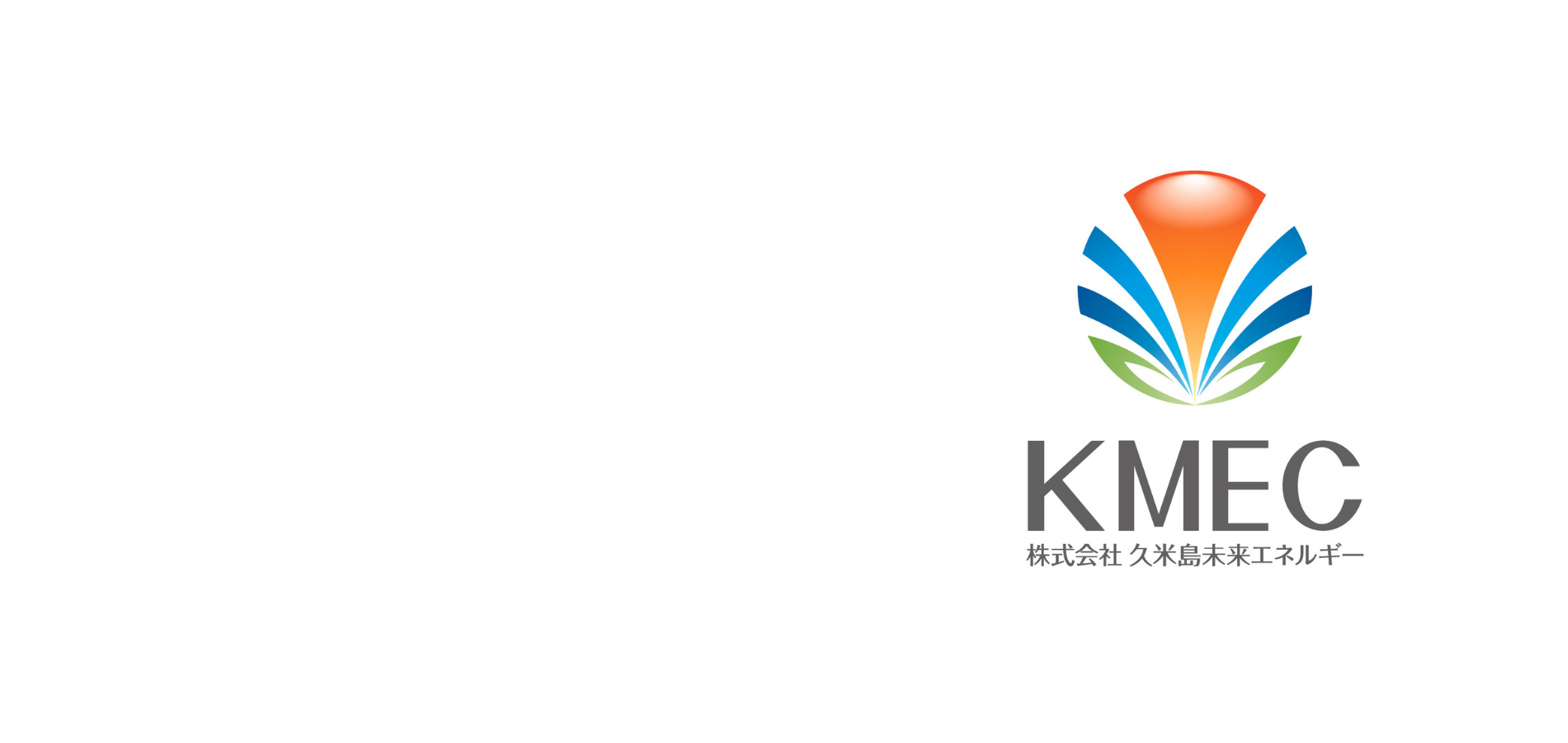 ホーム - 久米島未来エネルギー KMEC