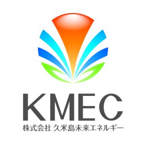 KMECホームページ開設 - 久米島未来エネルギー KMEC